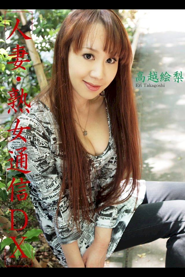 人妻・熟女通信DX 「絶叫！初撮り美人妻」 高越絵梨 40歳 - PChome 24h購物