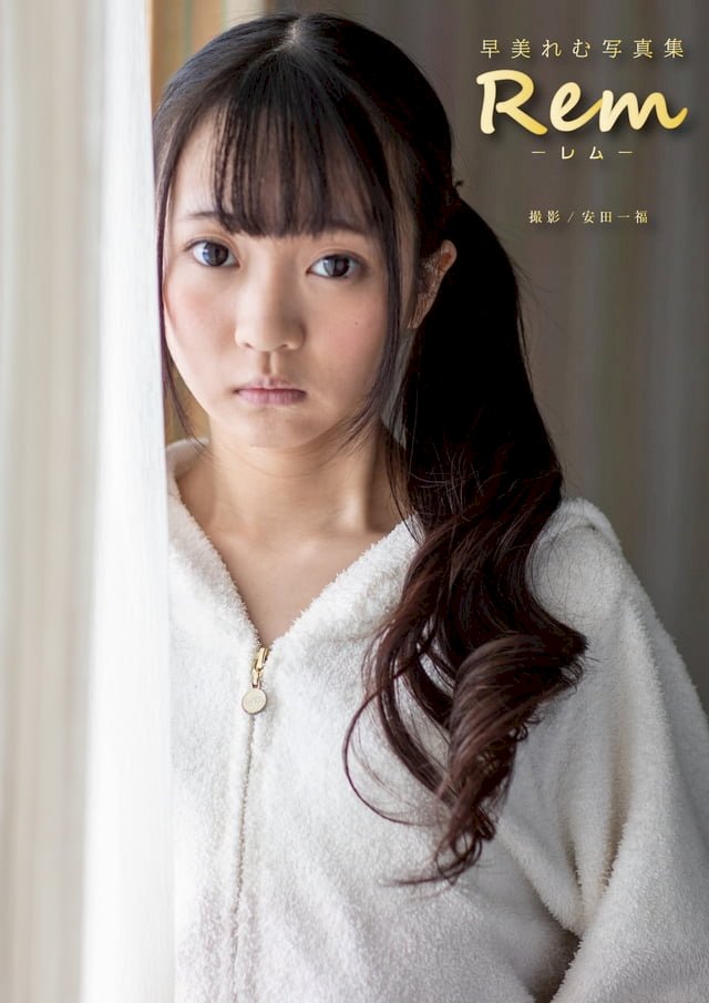 早美れむ写真集「Rem」 - PChome 24h購物