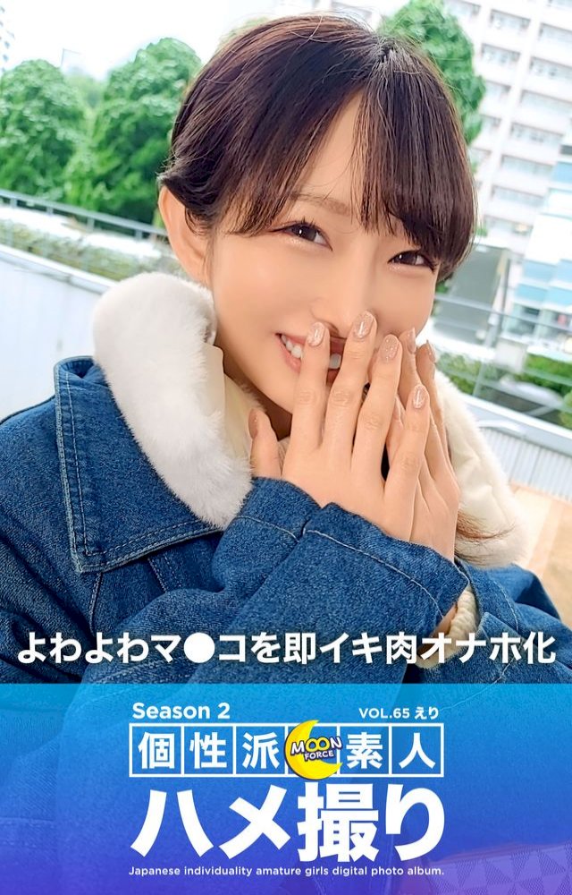 MOON FORCE 個性派素人むを撮え Season 2 VOL.65 ⑵え - PChome 24h購物