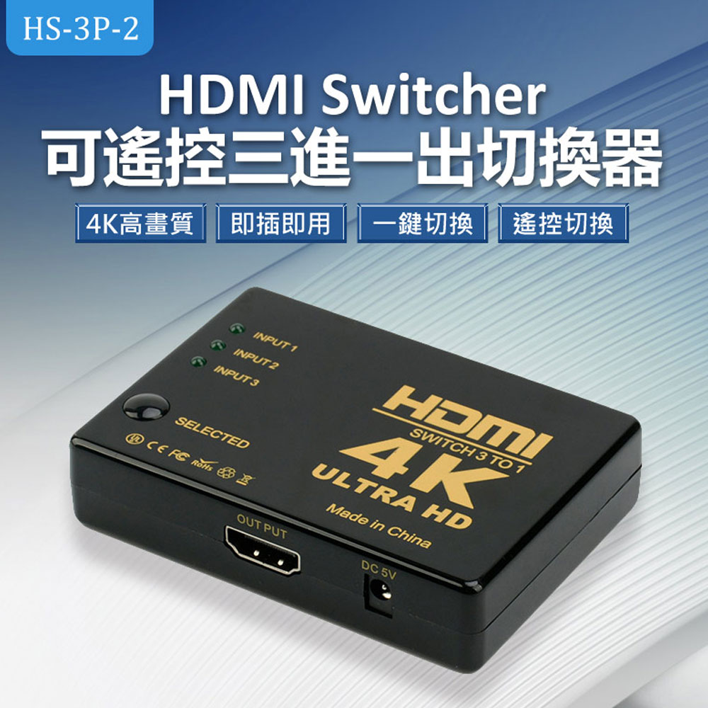 HS-3P-2 HDMI Switcher 可遙控三進一出切換器 4K高畫質 即插即用 - PChome 24h購物