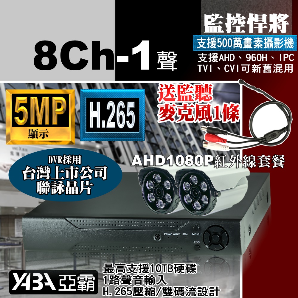 8路監控主機DVR + 2支紅外線監視攝影機 監視器套餐 - PChome 24h購物