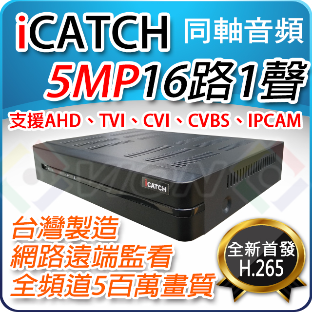 可取 16路 16CH iCatch 監視器 主機 DVR NVR XVR 5MP H.265 - PChome 24h購物