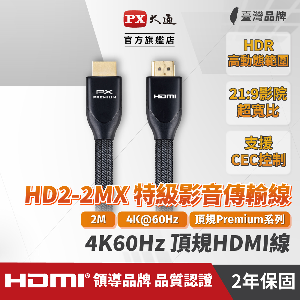 HD2-2MX 4K60Hz超高畫質PREMIUM特級高速HDMI 2.0編織影音傳輸線 2米 - PChome 24h購物