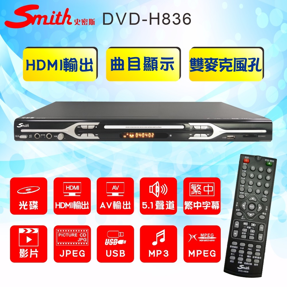 HDMI數位影音光碟機/AV5.1聲道DVD光碟機 DVD-H836 - PChome 24h購物