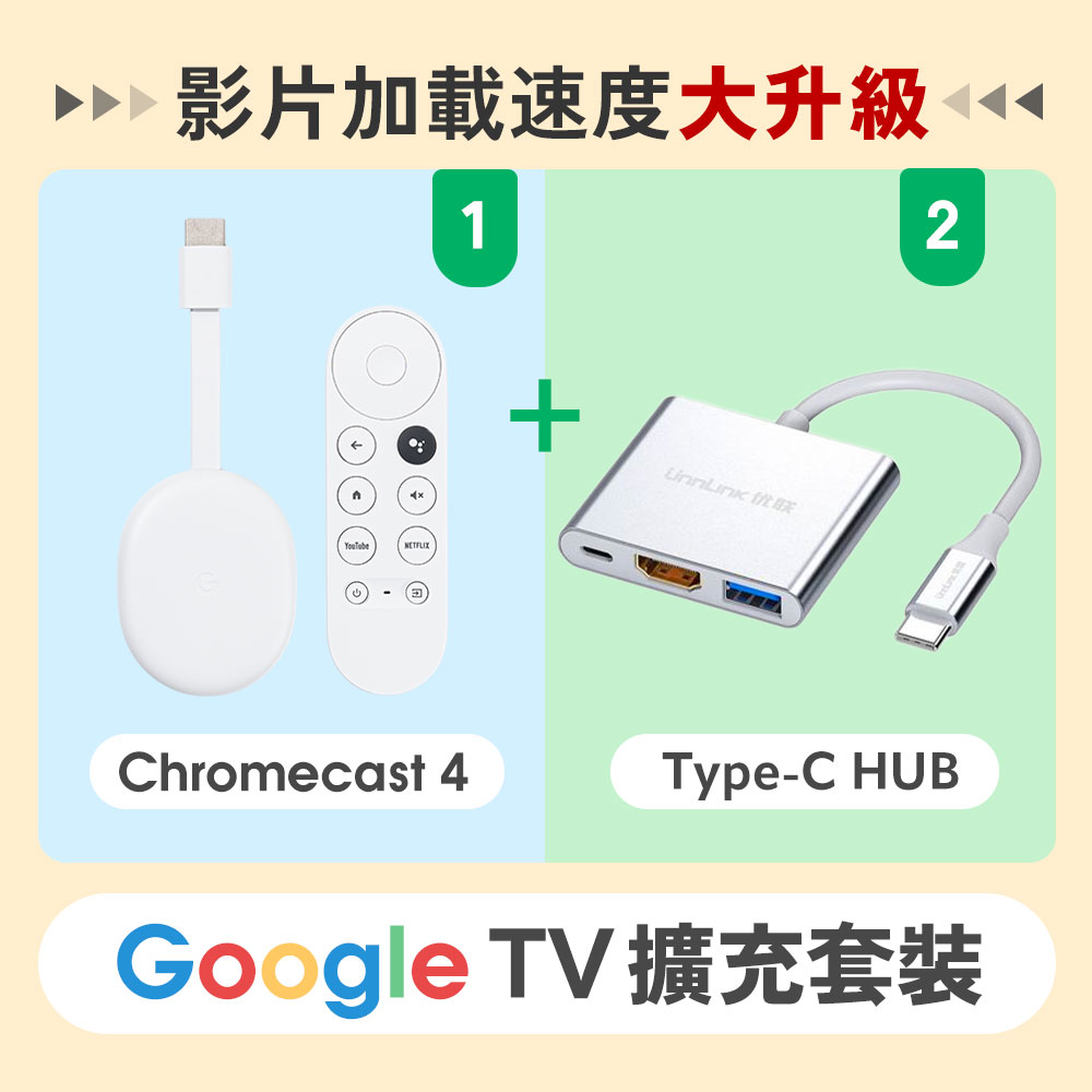 Chromecast 4 Google TV ＋ Type-C 3合1 HUB 擴充套裝組 - PChome 24h購物