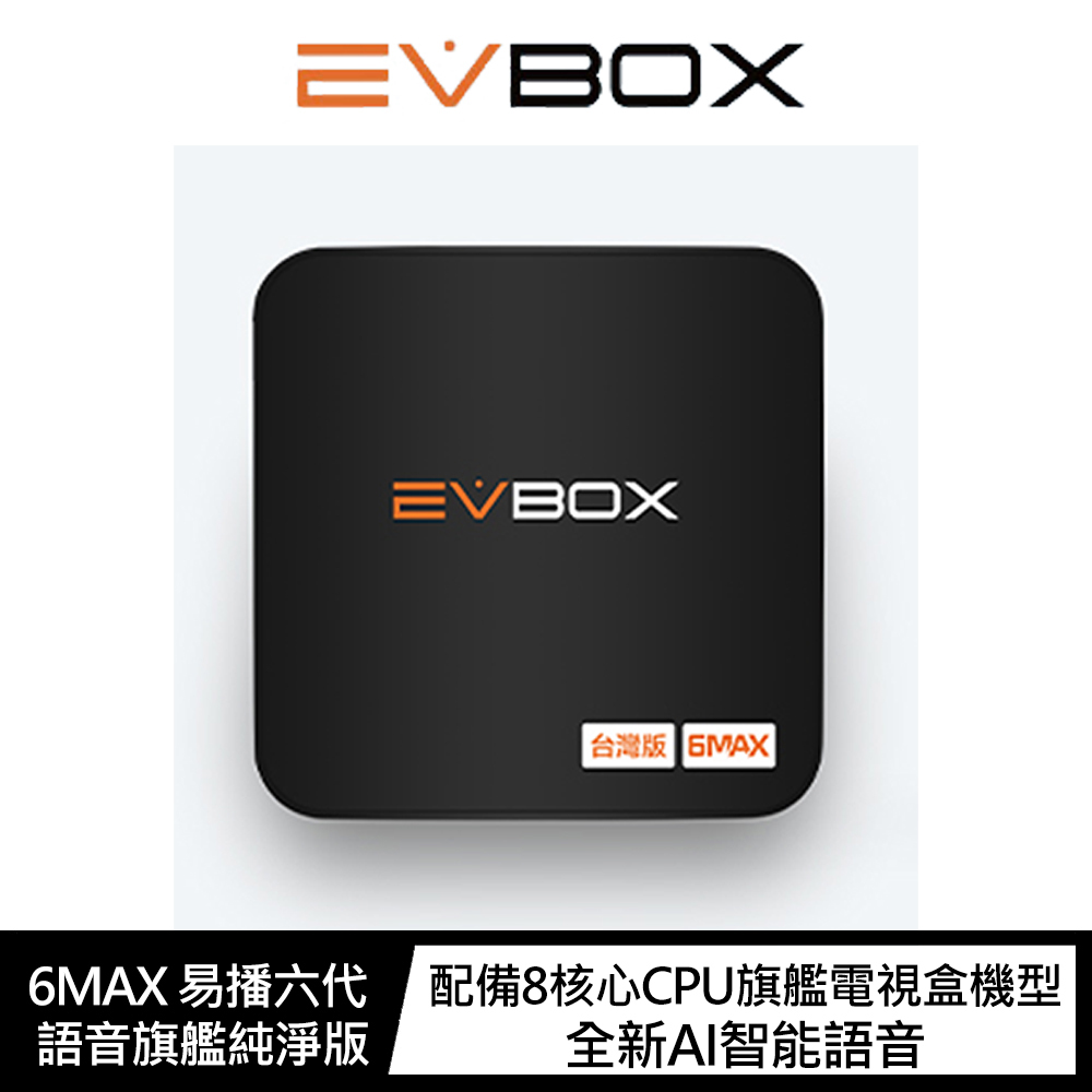 EVBOX 6MAX 易播六代 語音旗艦純淨版 - PChome 24h購物
