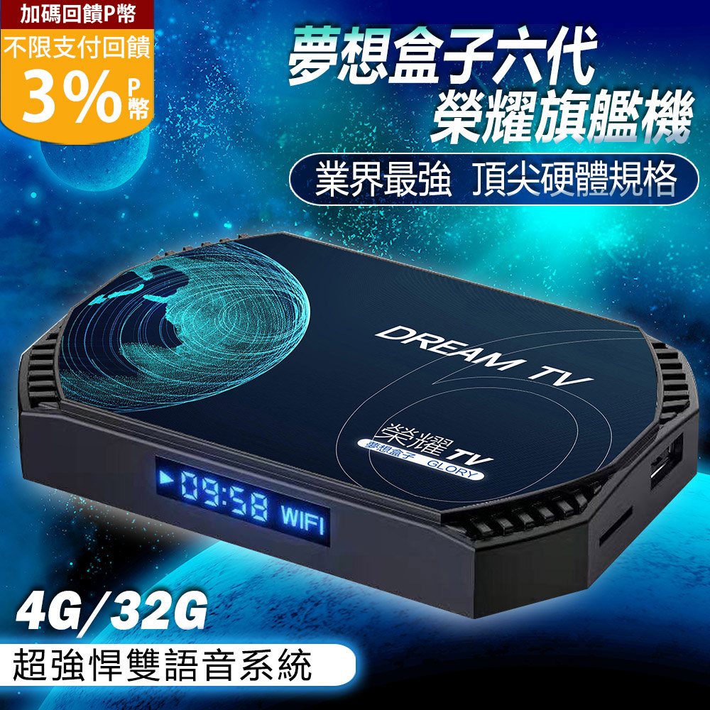 Dream TV 夢想盒子⊿ 六代榮耀4+32G 雙語音4K旗艦 業界最強電視盒 - PChome 24h購物