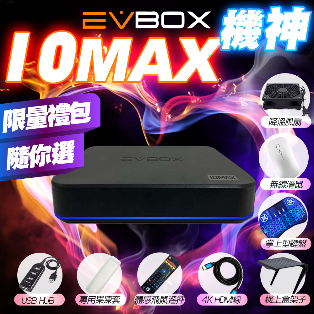 EVBOX 易播 10MAX限量禮包↗最新10代旗艦電視盒 - PChome 24h購物