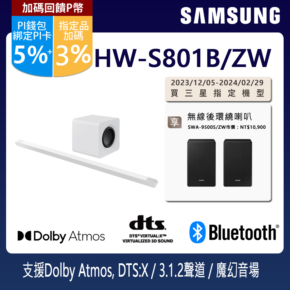 SAMSUNG三星 3.1.2聲道 藍牙家庭劇院聲霸Soundbar HW-S801B/ZW - PChome 24h購物