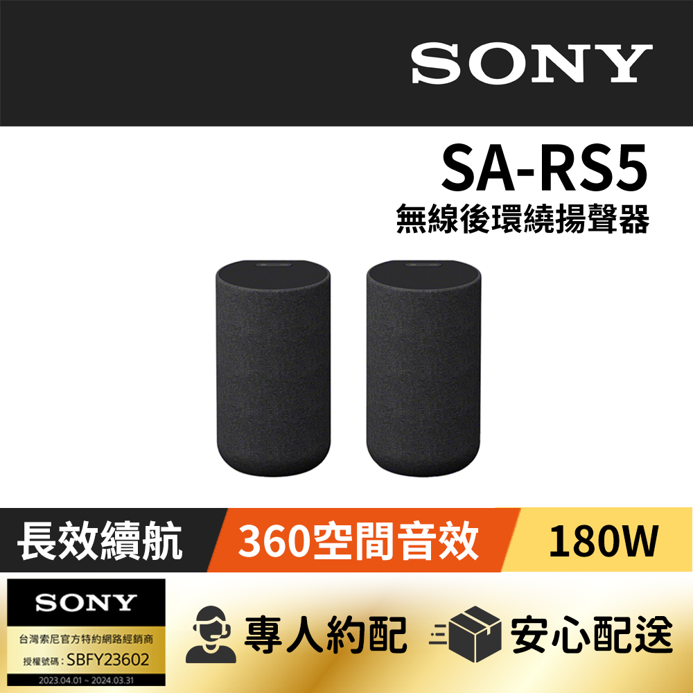 SONY SA-RS5內建電池無線後環繞揚聲器 - PChome 24h購物