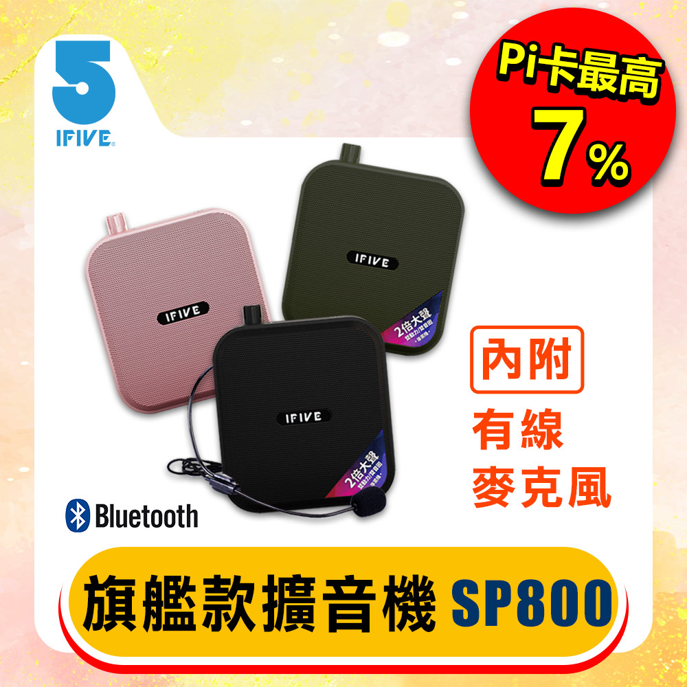 【ifive】雙功率教學擴音器 if-SP800 - PChome 24h購物
