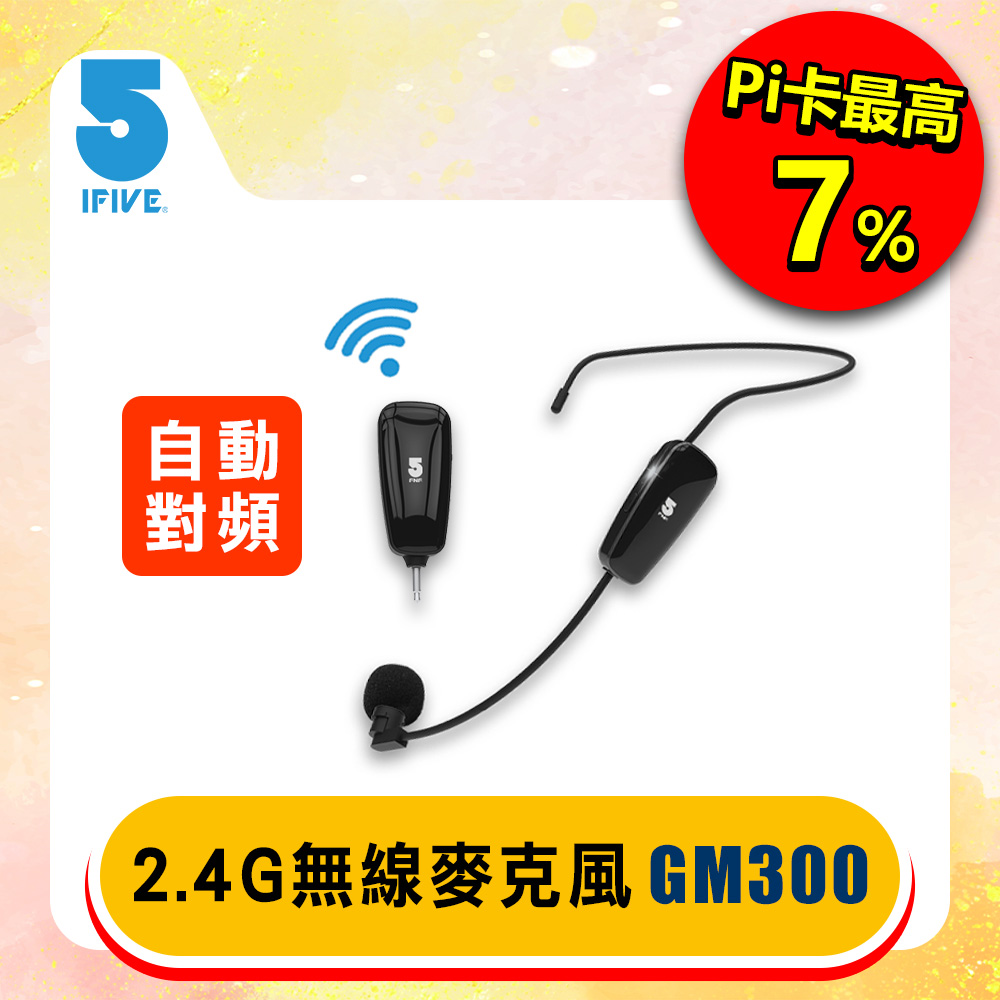 【ifive】2.4G無線教學麥克風 if-GM300 - PChome 24h購物