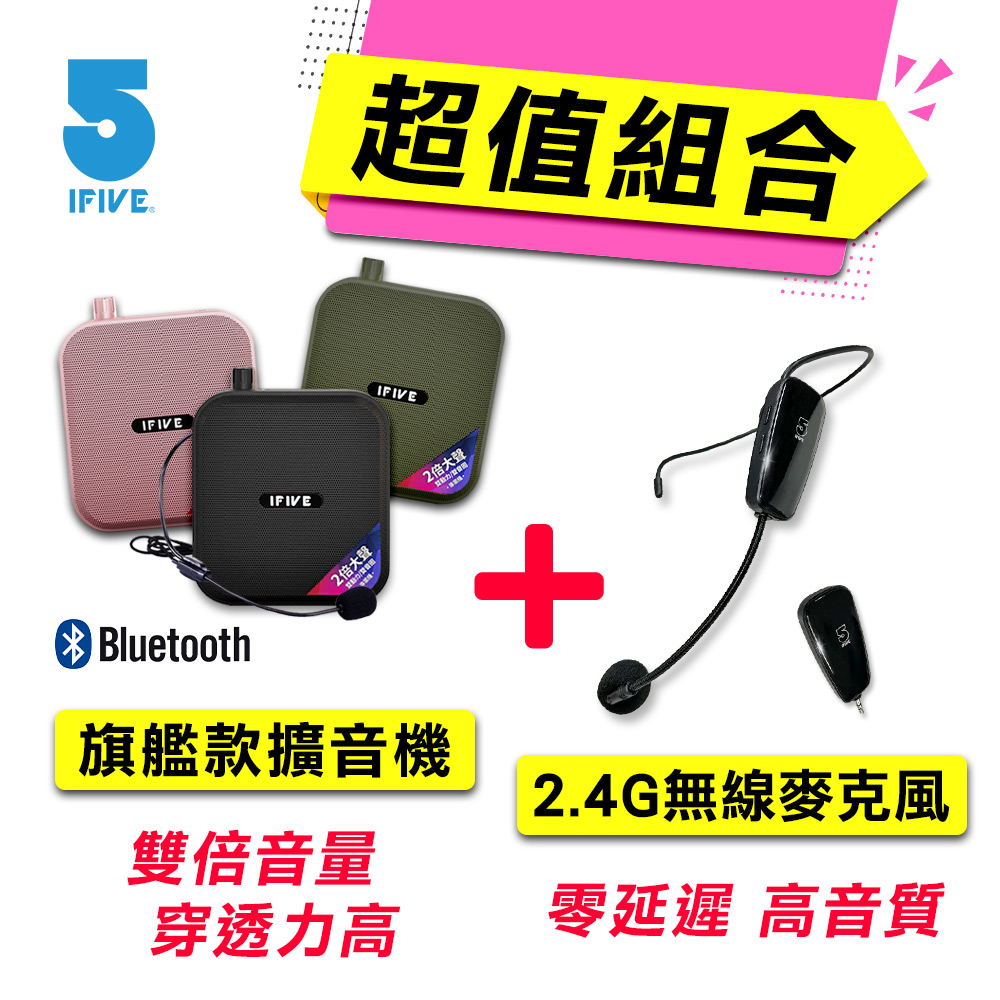 【ifive】超值組合★雙功率教學擴音機 if-SP800 + 2.4G無線教學麥克風 if-GM300(贈送擴音機收納袋) - PChome 24h購物