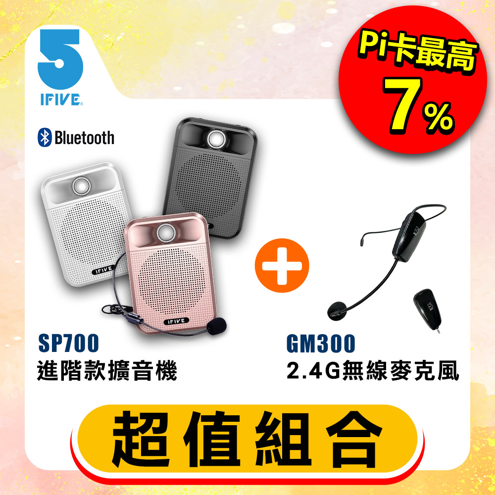 【ifive】超值組合 廣音域教學擴音機 if-SP700 + 2.4G 無線教學麥克風 if-GM300 - PChome 24h購物