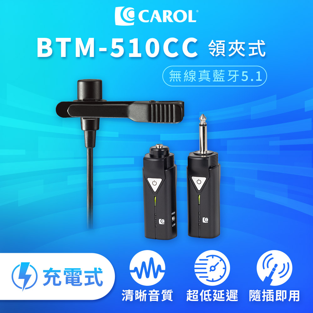 無線藍牙系列麥克風套組升級版 BTM-510CC + MDM-863 領夾式 ( 充電版 ) 教學演講 清晰音質 - PChome 24h購物