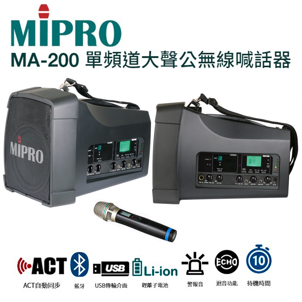 MIPRO MA-200 手提肩掛式單頻道大聲公無線喊話器 藍芽/MP3/ECHO功能附一支無線麥克風ACT-32H - PChome 24h購物