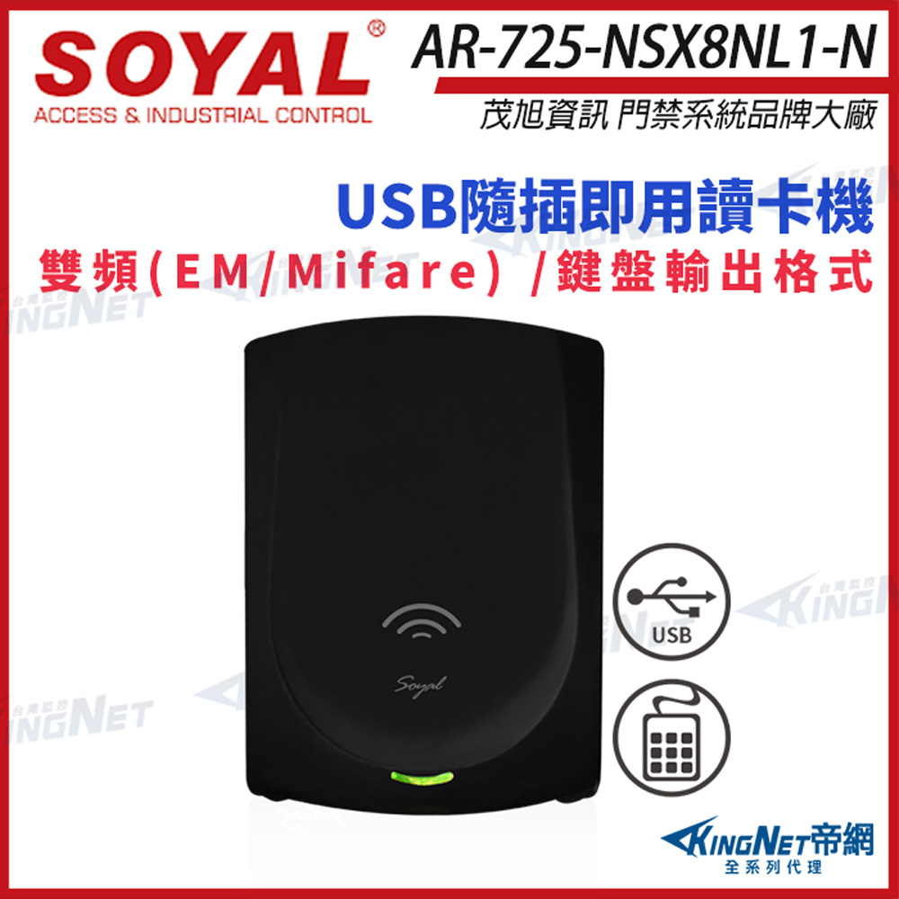 SOYAL AR-725-N E2 雙頻 黑色 鍵盤模擬 USB讀卡器 讀卡機 - PChome 24h購物