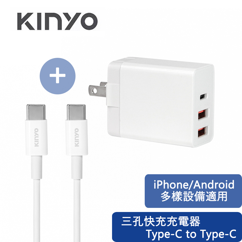 【KINYO】20W PD/QC三孔快充充電器 TypeC/USB+Type-C to Type-C手機快速充電傳輸線充電線 1M - PChome 24h購物