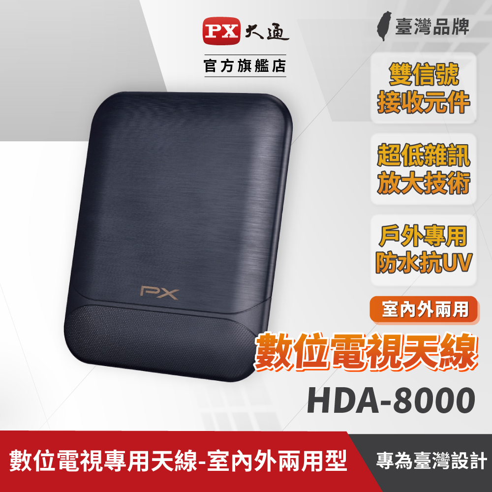 PX大通 HDA-8000 高畫質數位天線 - PChome 24h購物