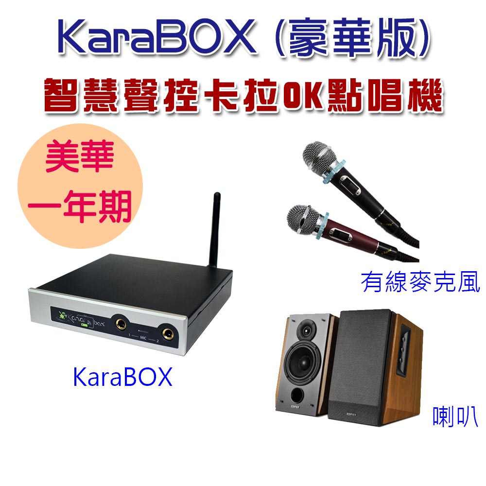 KaraPAD KaraBOX智慧聲控卡拉OK點唱機(美華豪華版) 附美華卡拉吧APP會員一年期 - PChome 24h購物
