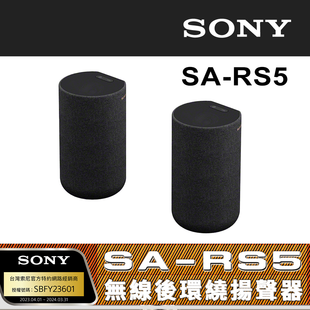 【SONY 索尼】SA-RS5 無線後環繞揚聲器 (搭配擴充專用) - PChome 24h購物