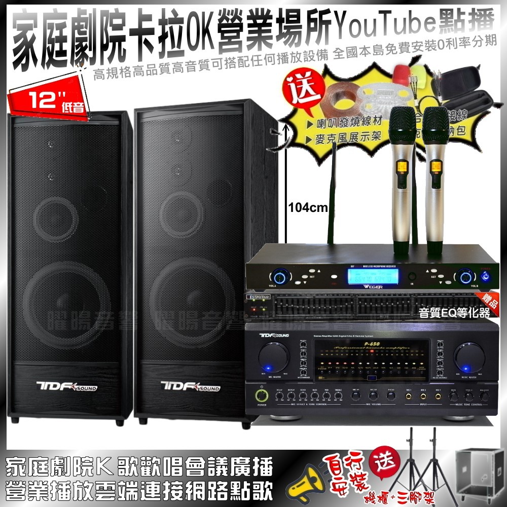 家庭劇院卡拉OK音響組合 TDF K-124+TDF P-650+WEGER AT-3000(不含點歌設備) - PChome 24h購物