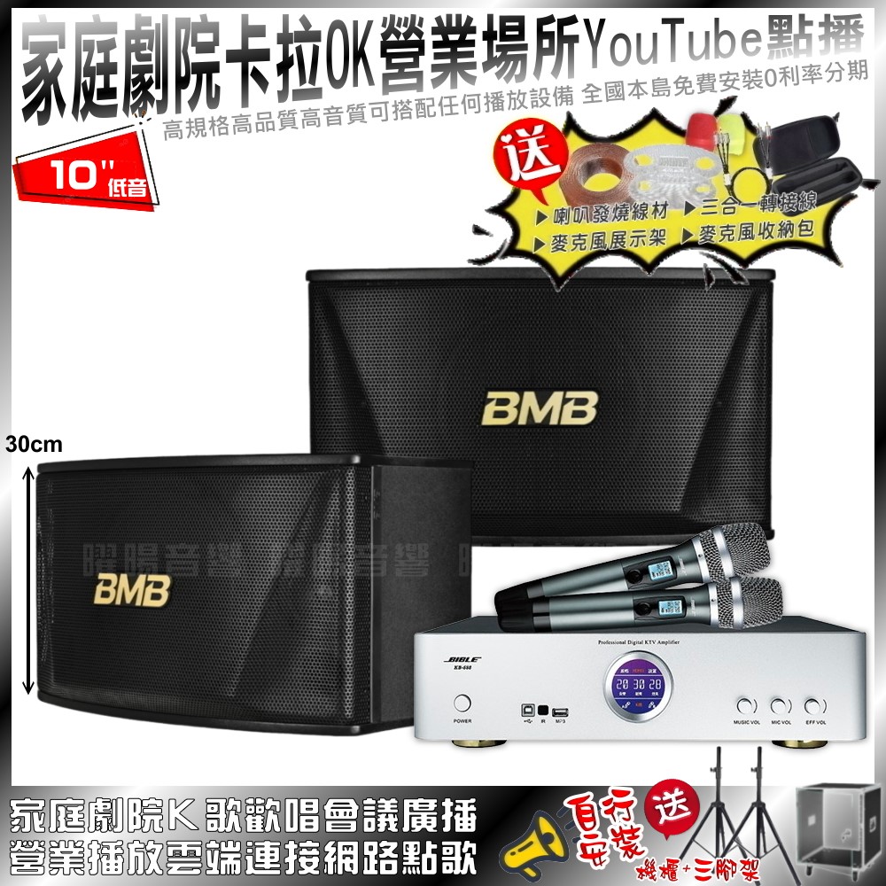 家庭劇院卡拉OK音響組合 BIBLE KB-688(含無線麥克風)+BMB CSN-510(不含點歌設備) - PChome 24h購物
