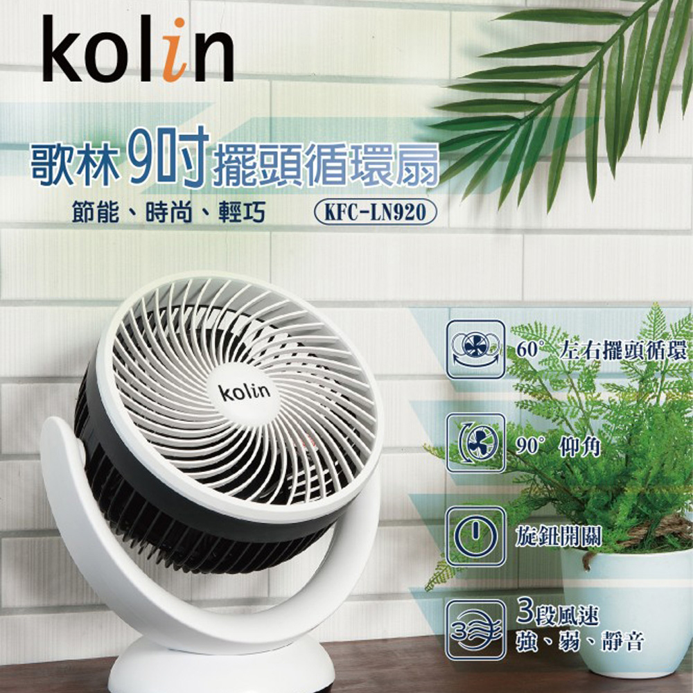 Kolin 歌林9吋擺頭循環扇 KFC-LN920 - PChome 24h購物