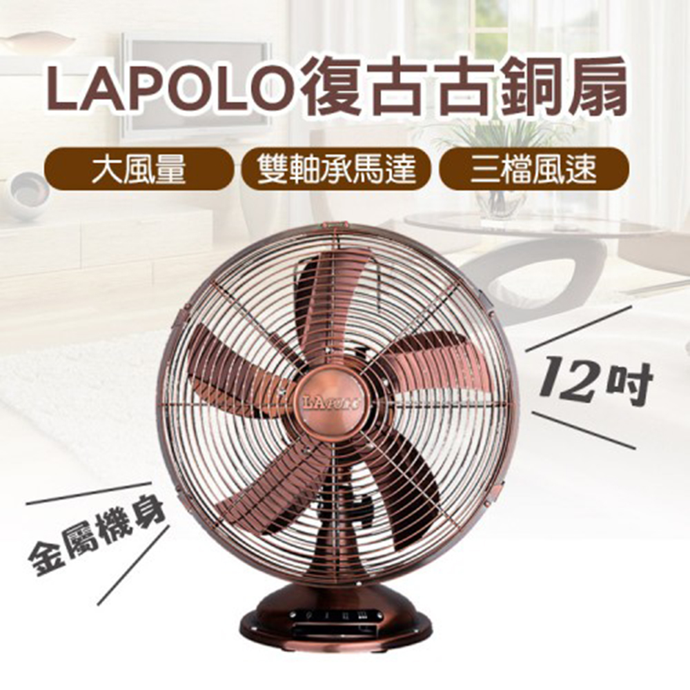 LAPOLO 12吋仿古桌扇 LA-32MB - PChome 24h購物