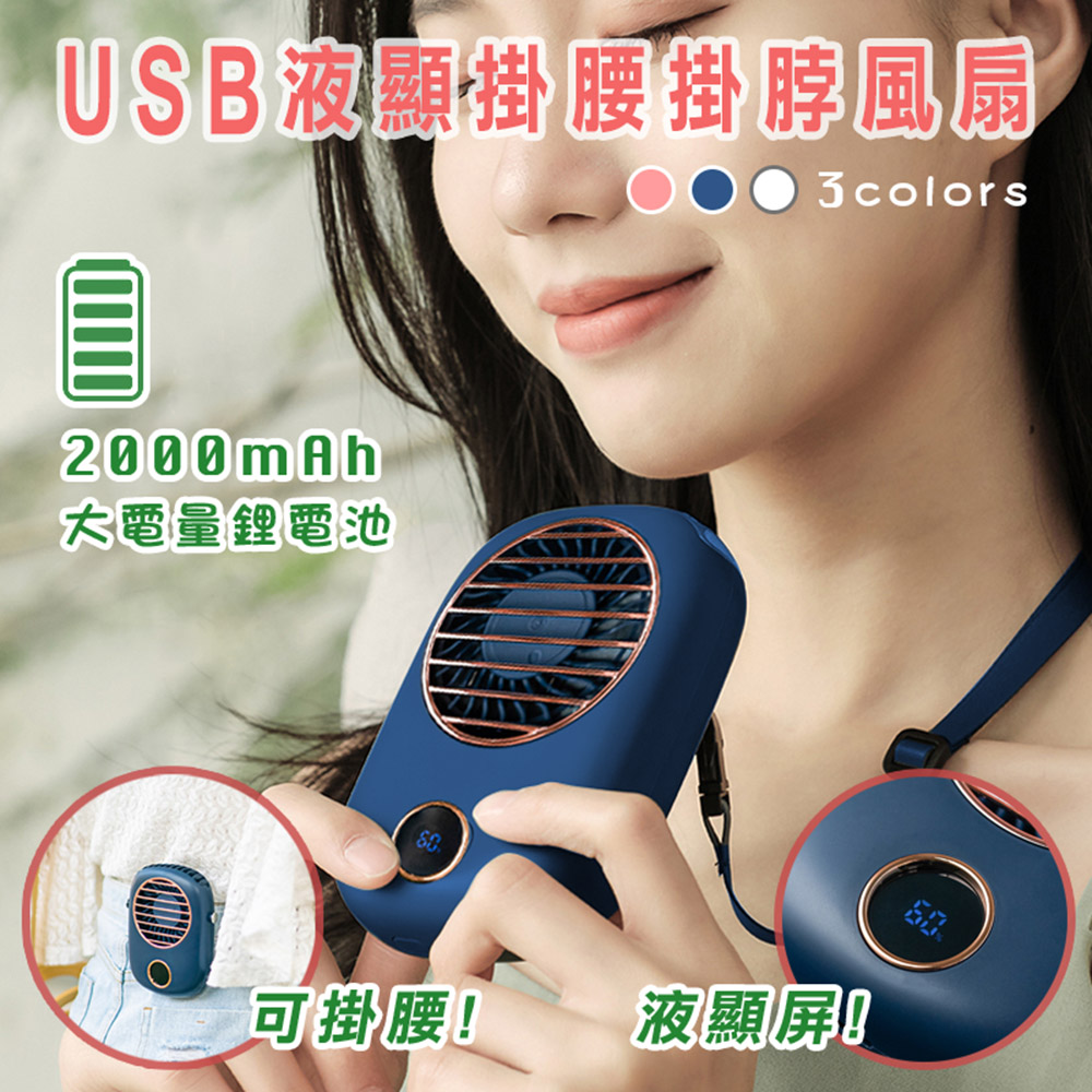 【DaoDi】USB液顯掛腰掛脖風扇 隨身風扇(頸掛/掛腰/手持/桌立/風扇 多合一電風扇) - PChome 24h購物