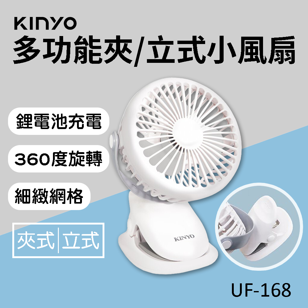 【KINYO】多功能夾式小風扇 UF-168 立式小風扇 夾扇 自動擺頭小夾扇 充電式 - PChome 24h購物