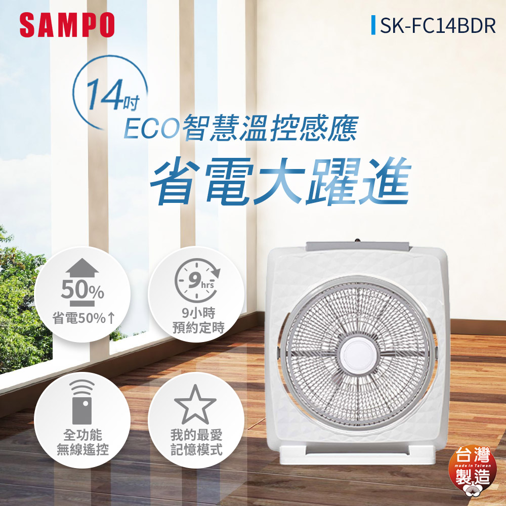 SAMPO聲寶 14吋微電腦遙控DC直流馬達箱扇 SK-FC14BDR - PChome 24h購物