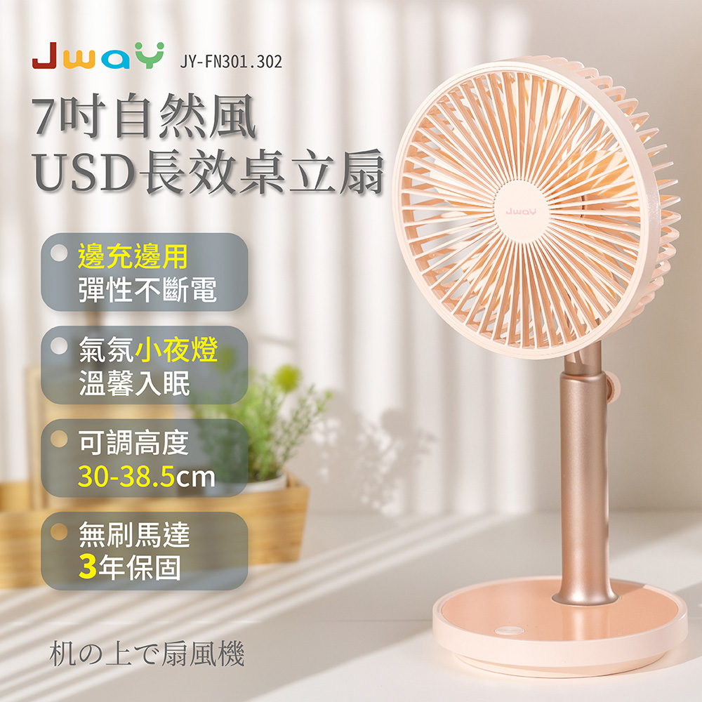 JWAY七吋自然風USB長效桌立扇JY-FN302粉紅 - PChome 24h購物