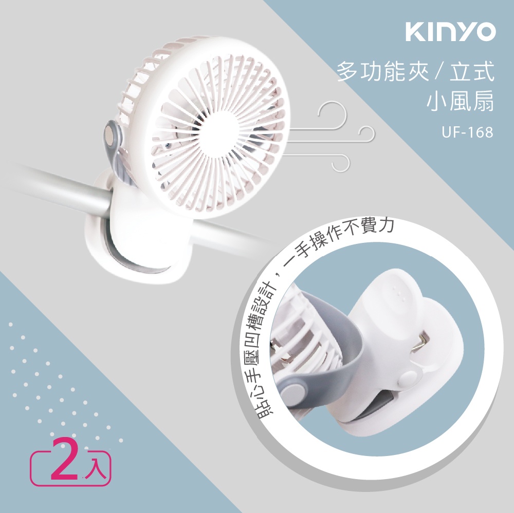[二入組]【KINYO】立夾雙功能小風扇 UF-168 - PChome 24h購物