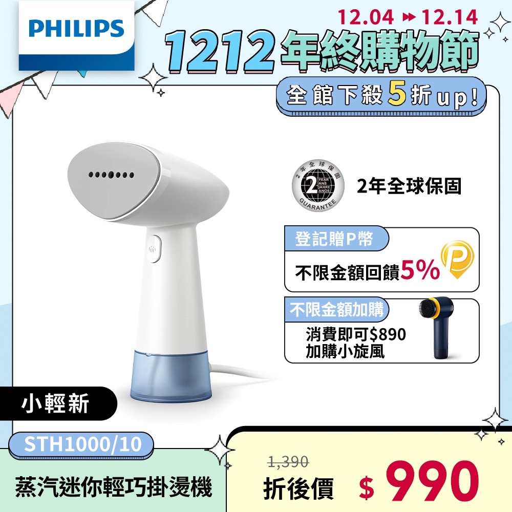 【飛利浦 PHILIPS】蒸氣迷你輕巧掛燙機-STH1000/10 - PChome 24h購物