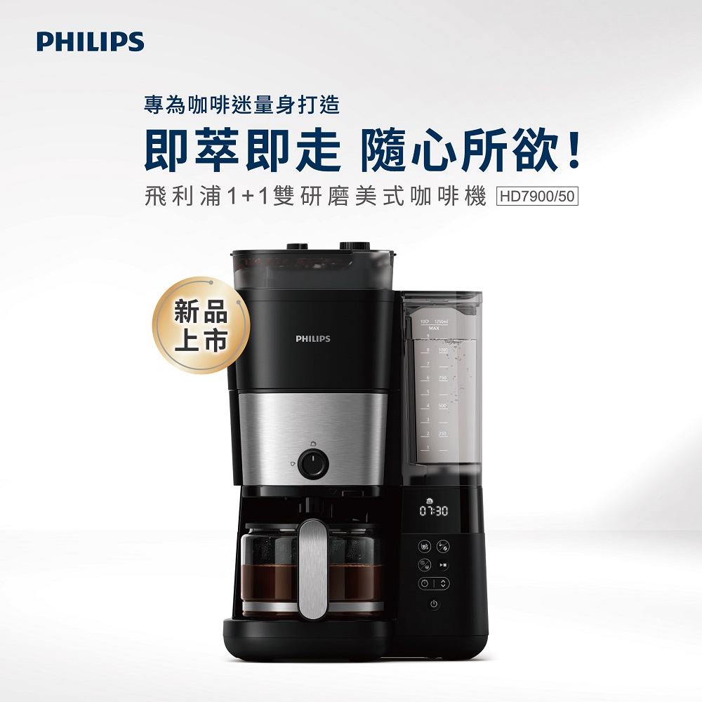 【Philips 飛利浦】全自動雙研磨美式咖啡機(HD7900/50) - PChome 24h購物