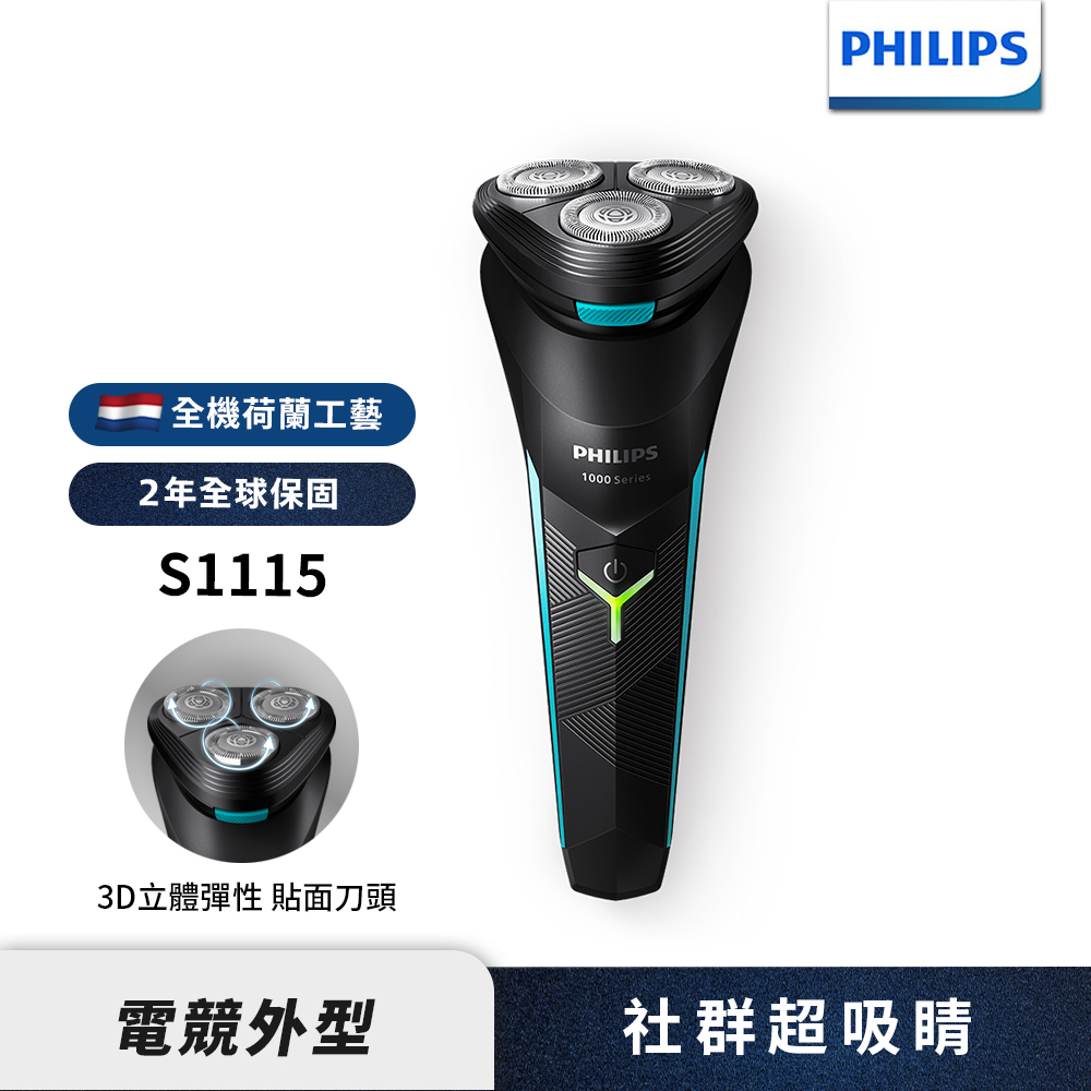 Philips 飛利浦刮鬍刀 三刀頭電鬍刀 S1115/02 - PChome 24h購物