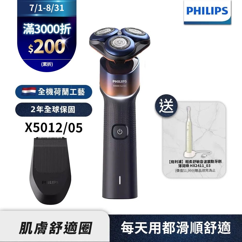 Philips 飛利浦 三刀頭電鬍刀 X5012+HX2411音波牙刷 超值組合 - PChome 24h購物
