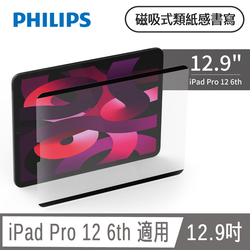 PHILIPS iPad Pro 12 6th 12.9吋 磁吸式類紙感書寫專用貼片 DLK9105/96 - PChome 24h購物