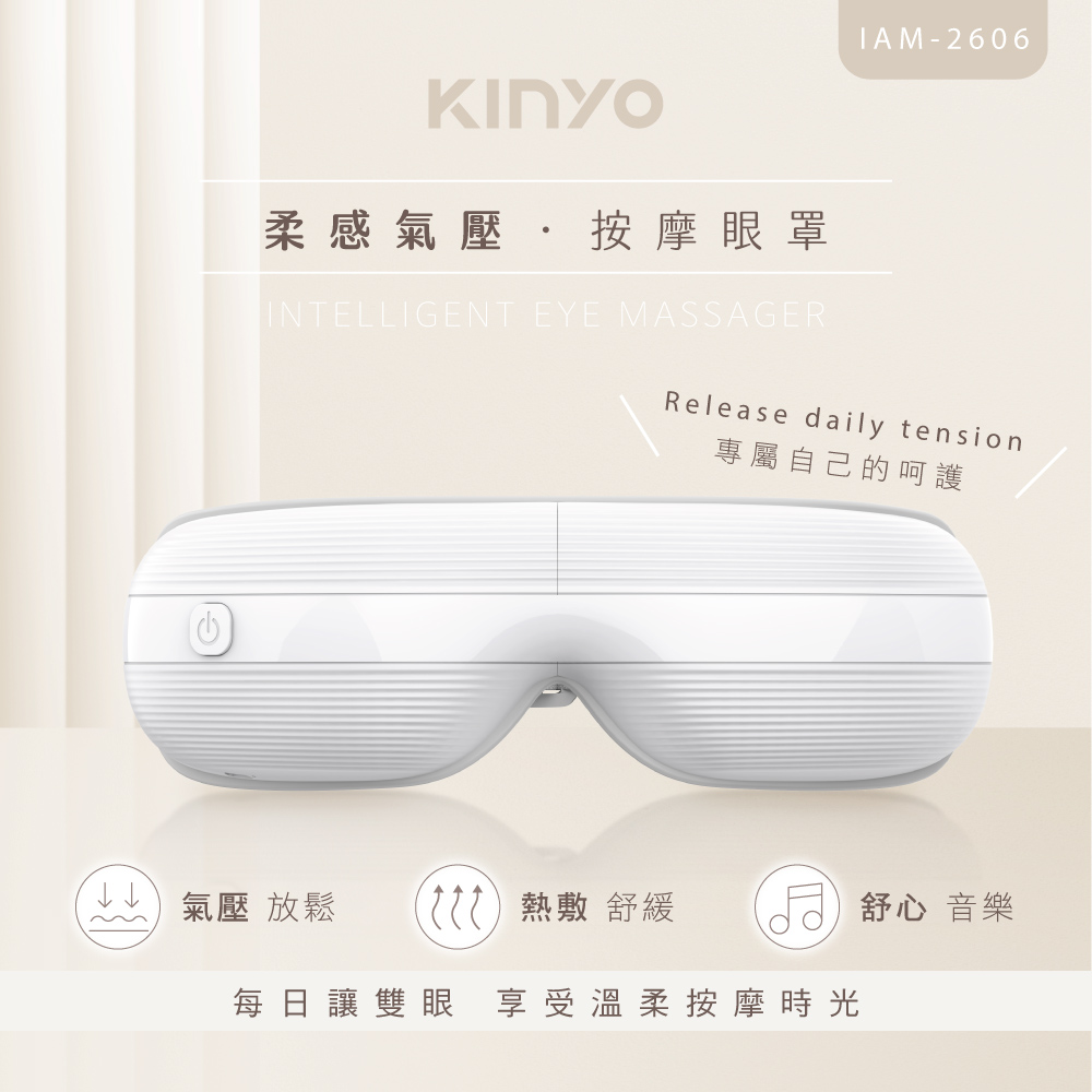 【KINYO】柔感氣壓按摩眼罩 IAM-2606 - PChome 24h購物