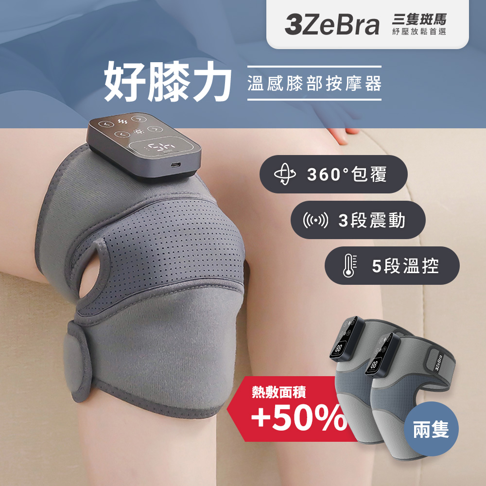 【3ZeBra】好膝力｜溫感膝部按摩器 兩入組 - PChome 24h購物