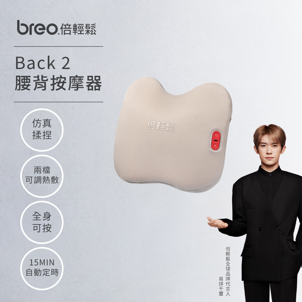 【breo 倍輕鬆】Back 2 腰部按摩器(腰部按摩/恆溫熱敷/輕巧便攜/禮物首選/居家放鬆/辦公紓壓) - PChome 24h購物