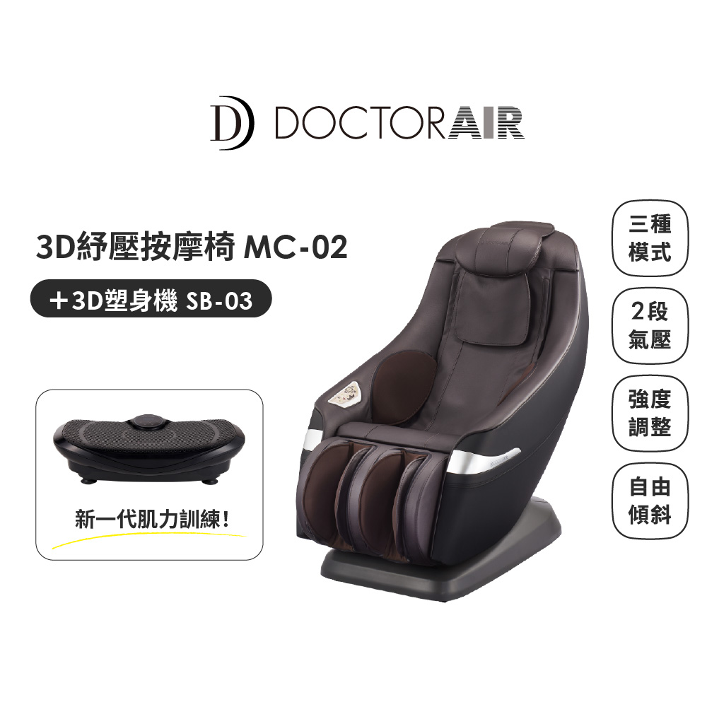 【日本 DOCTORAIR】3D MAGIC CHAIR 紓壓按摩椅 MC-02 +3D 健身機 SB-003(黑) - PChome 24h購物