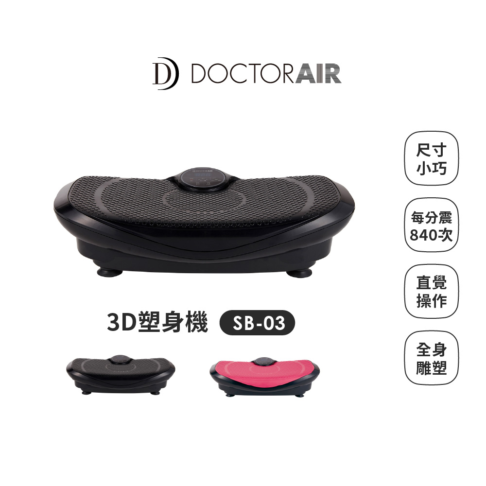 【日本 DOCTORAIR】3D MAGIC CHAIR 紓壓按摩椅 MC-02 +3D 健身機 SB-003(黑) - PChome 24h購物