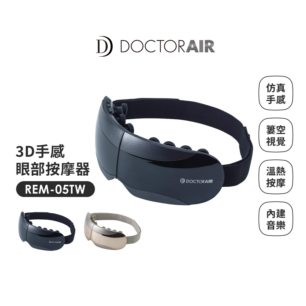 【日本 DOCTORAIR】3D 手感眼部按摩器 REM-05TW - 黑 - PChome 24h購物
