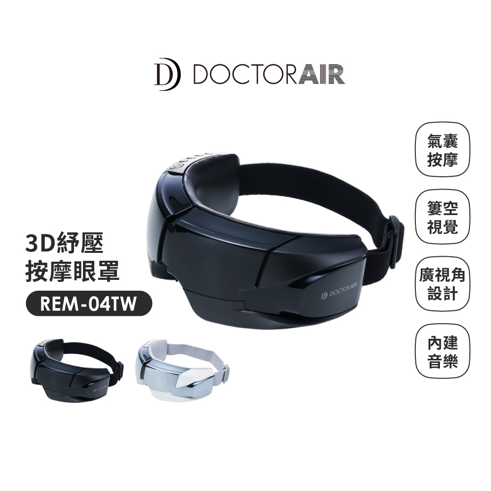【日本 DOCTORAIR】3D 紓壓按摩眼罩 REM-04TW - 黑 - PChome 24h購物