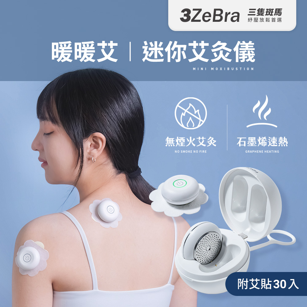 【3ZeBra】暖暖艾｜迷你艾灸儀（附30入艾貼）溫灸儀 熱敷器 - PChome 24h購物