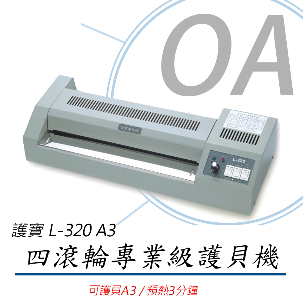 護寶 L-320 四滾輪 專業級 A3護貝機 - PChome 24h購物
