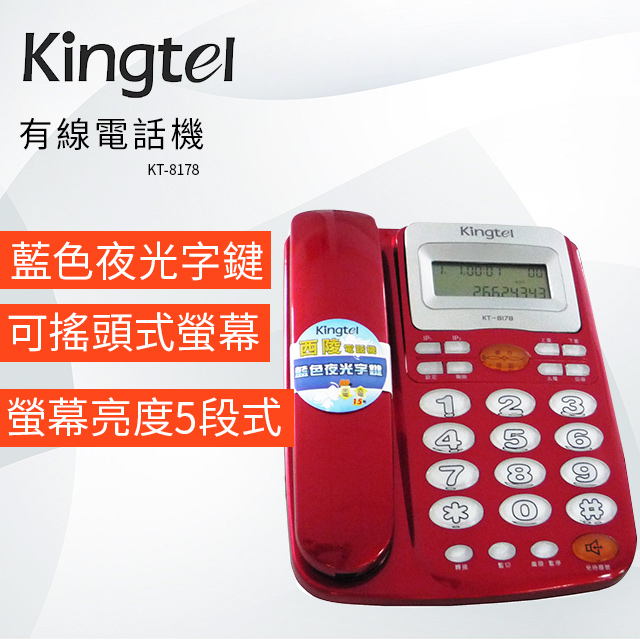 Kingtel西陵 來電顯示有線電話 KT-8178 紅色 - PChome 24h購物
