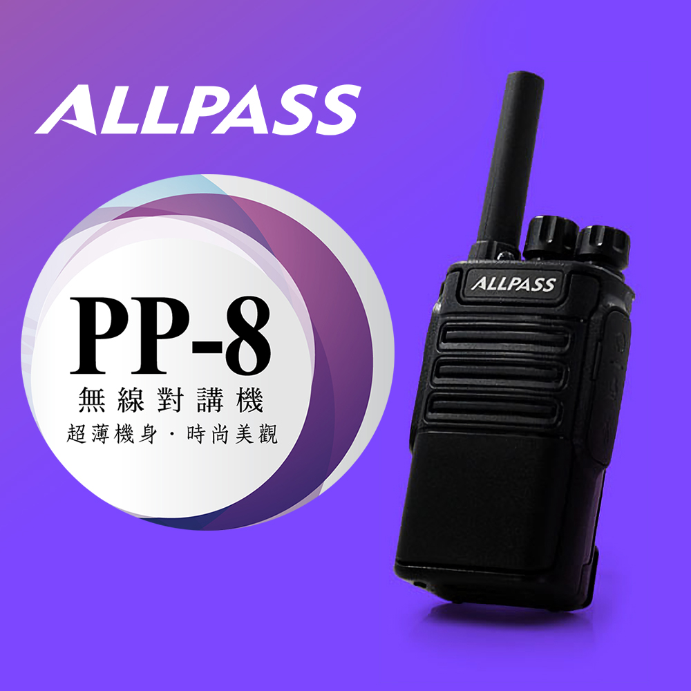 ALL PASS PP-8 輕巧高功率 無線電 對講機 PP8 ALLPASS - PChome 24h購物